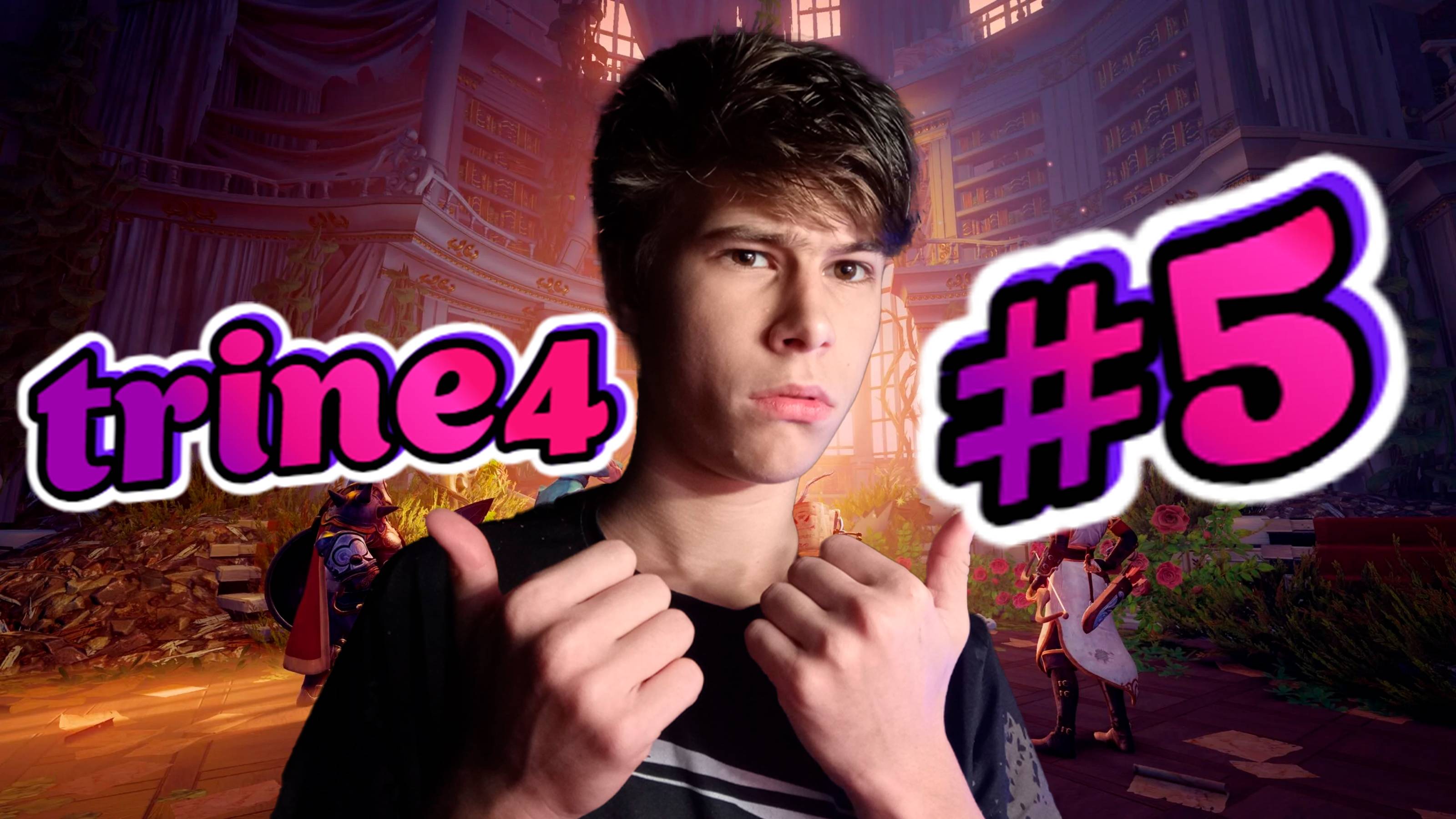 МНОГО ЗАГАДОК! ➤ Trine 4: The Nightmare Prince ➤ #5 ➤ С ЗЕФЕКСОМ