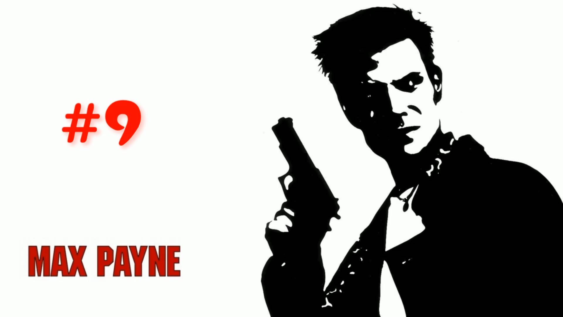 Max Payne - #9 Порт