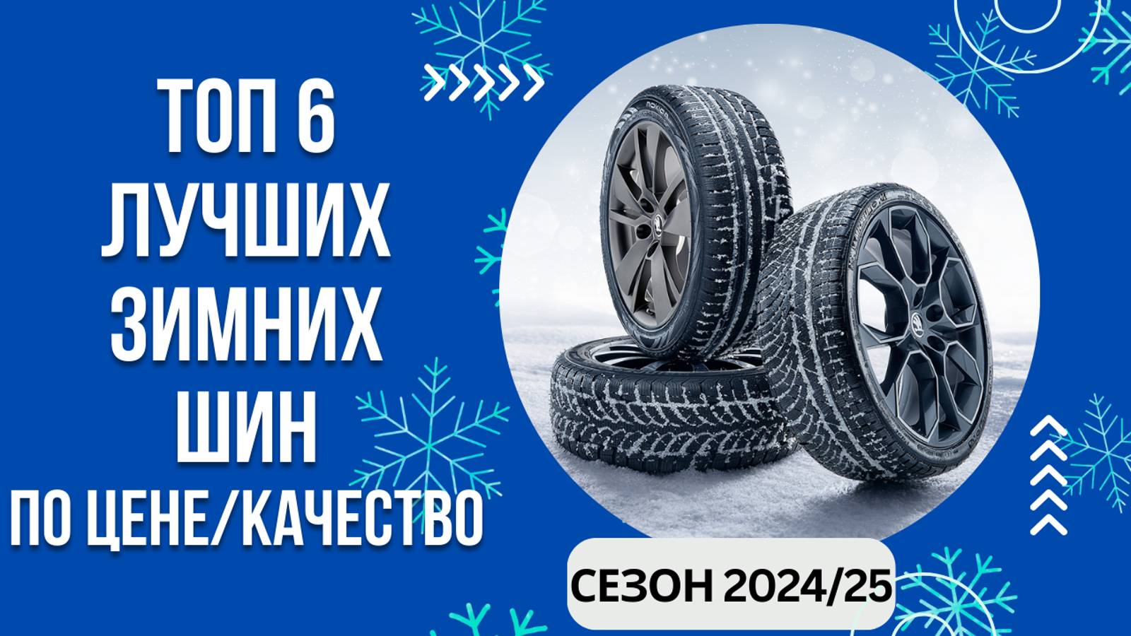 ТОП-6. Лучших зимних шин по цене/качество🚘 Рейтинг 2024/25🏆 Какая зимняя резина качественная?