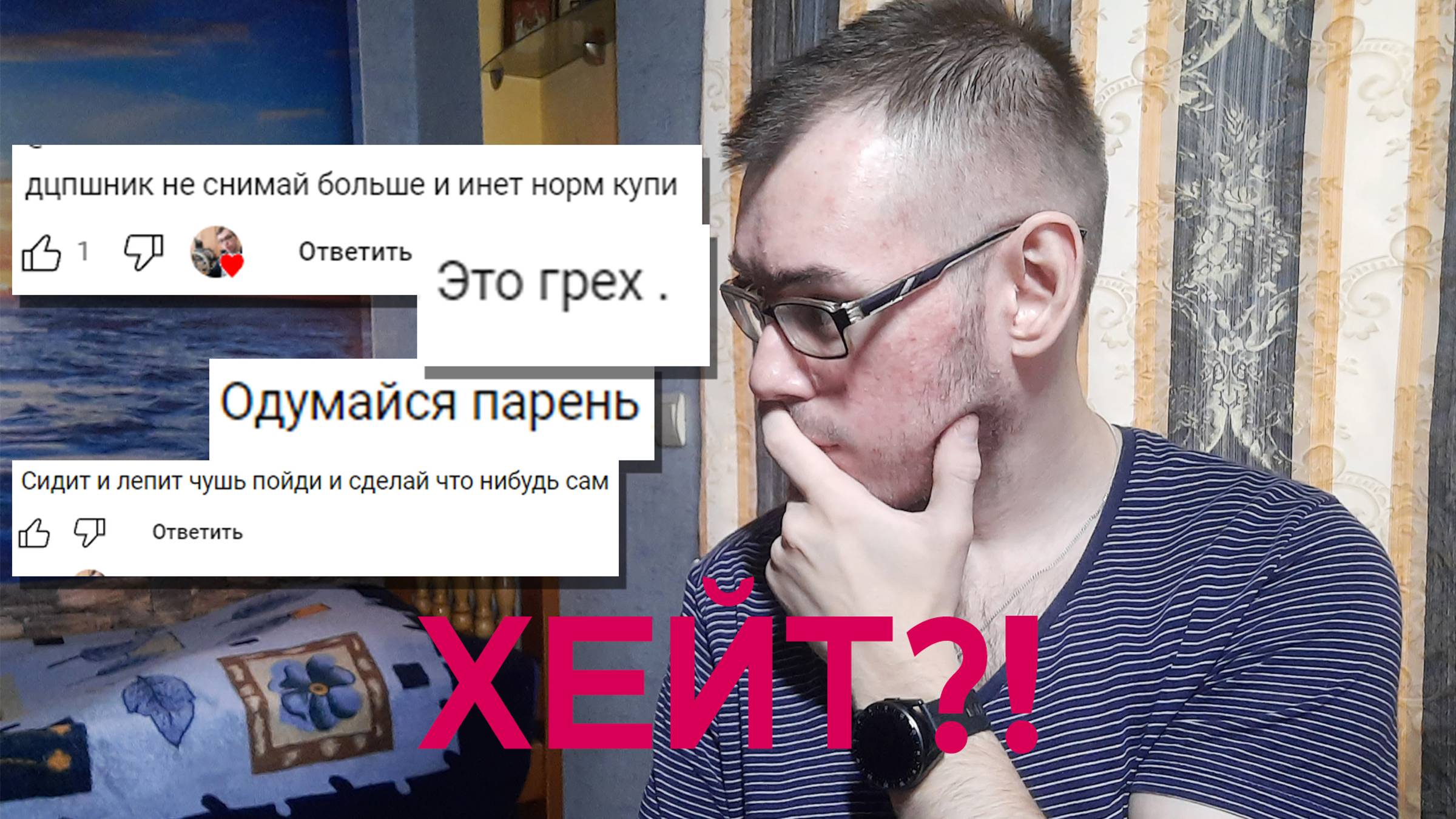 Читаю негативные и странные комментарии под своим видео