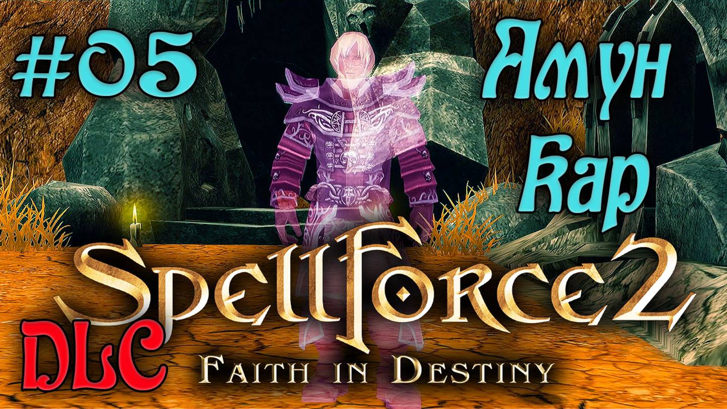 SpellForce 2: Faith in Destiny - DLC - Золотой шут (серия 05) Драгоценная награда