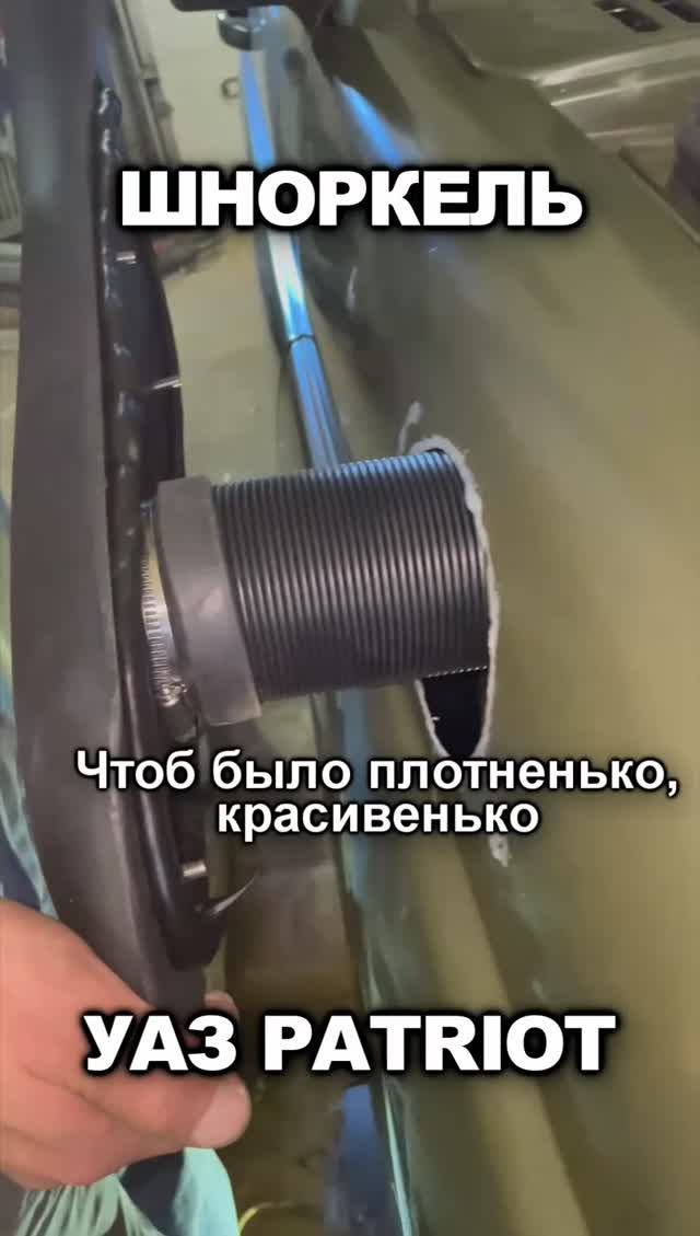 #ШНОРКЕЛЬ на #УАЗ