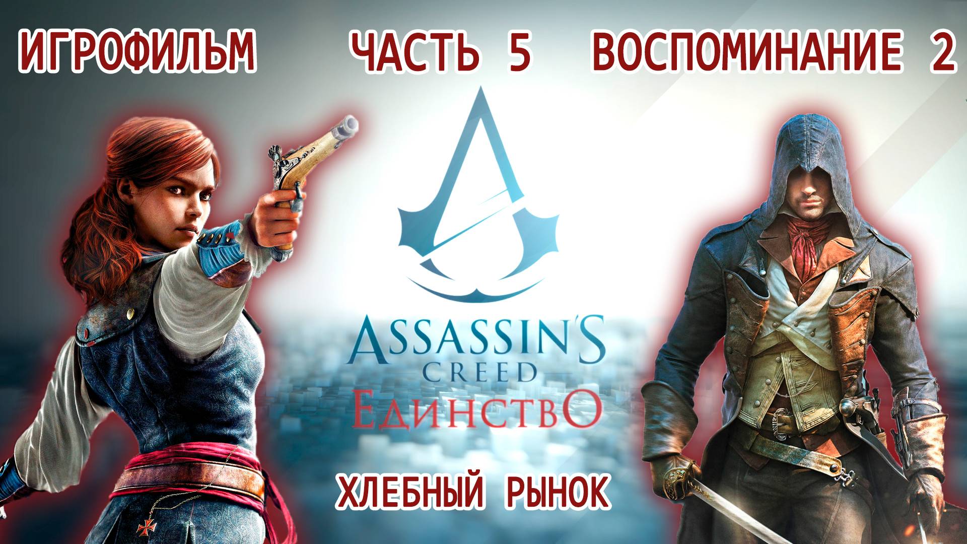 ИГРОФИЛЬМ Assassins Creed Unity Часть 5 Воспоминание 2 Хлебный рынок Ассасин Крид Единство