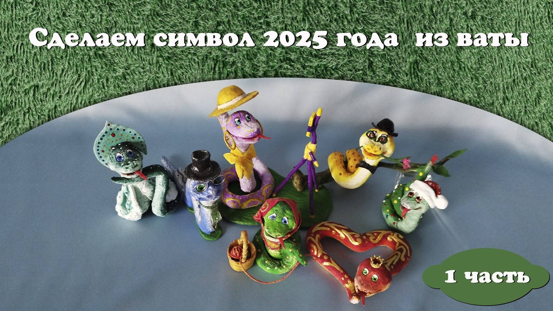 Мастер класс ЗМЕЙКА - 1ч