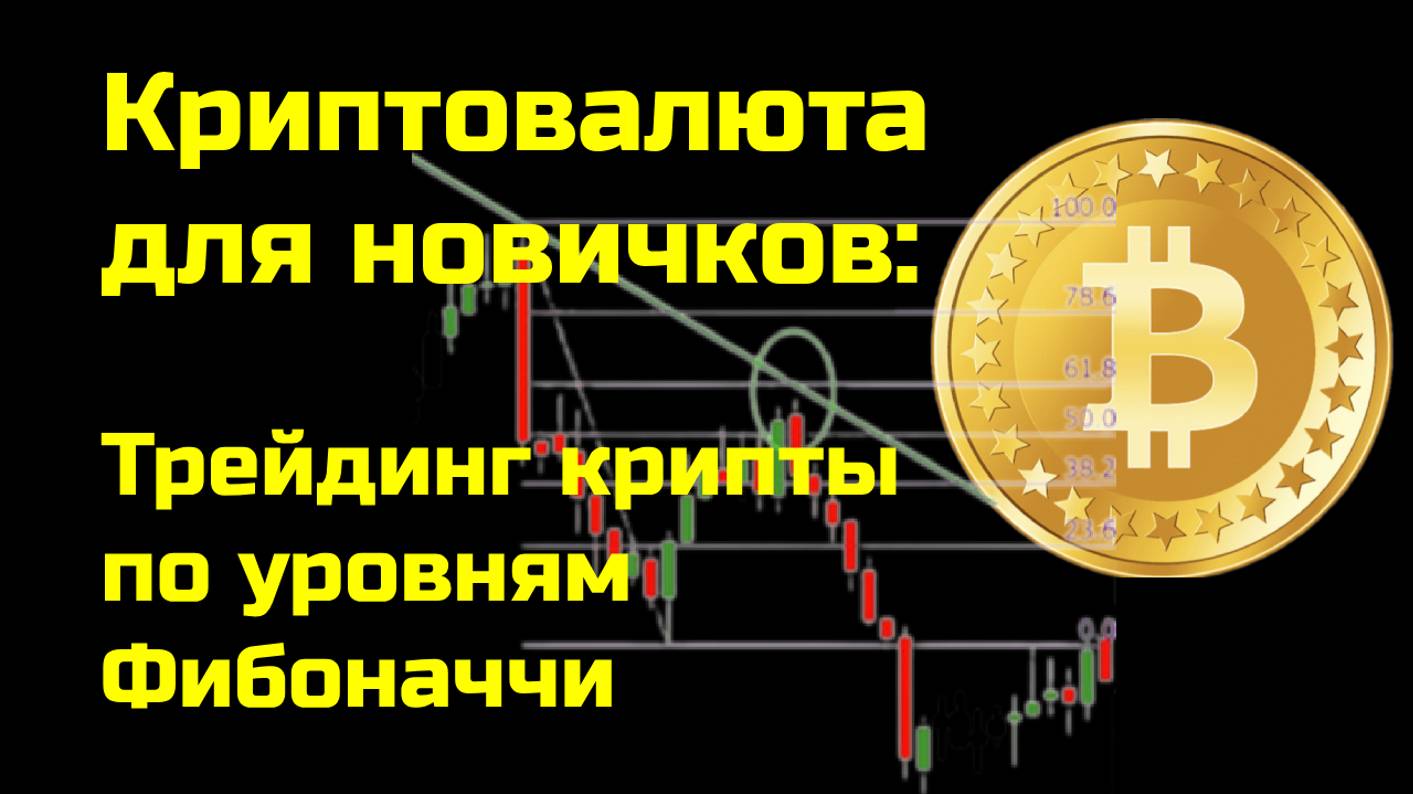 Биткоин трейдинг | Криптовалюта точки входа по уровням Фибоначчи | Часть 3 | Крипта для новичков