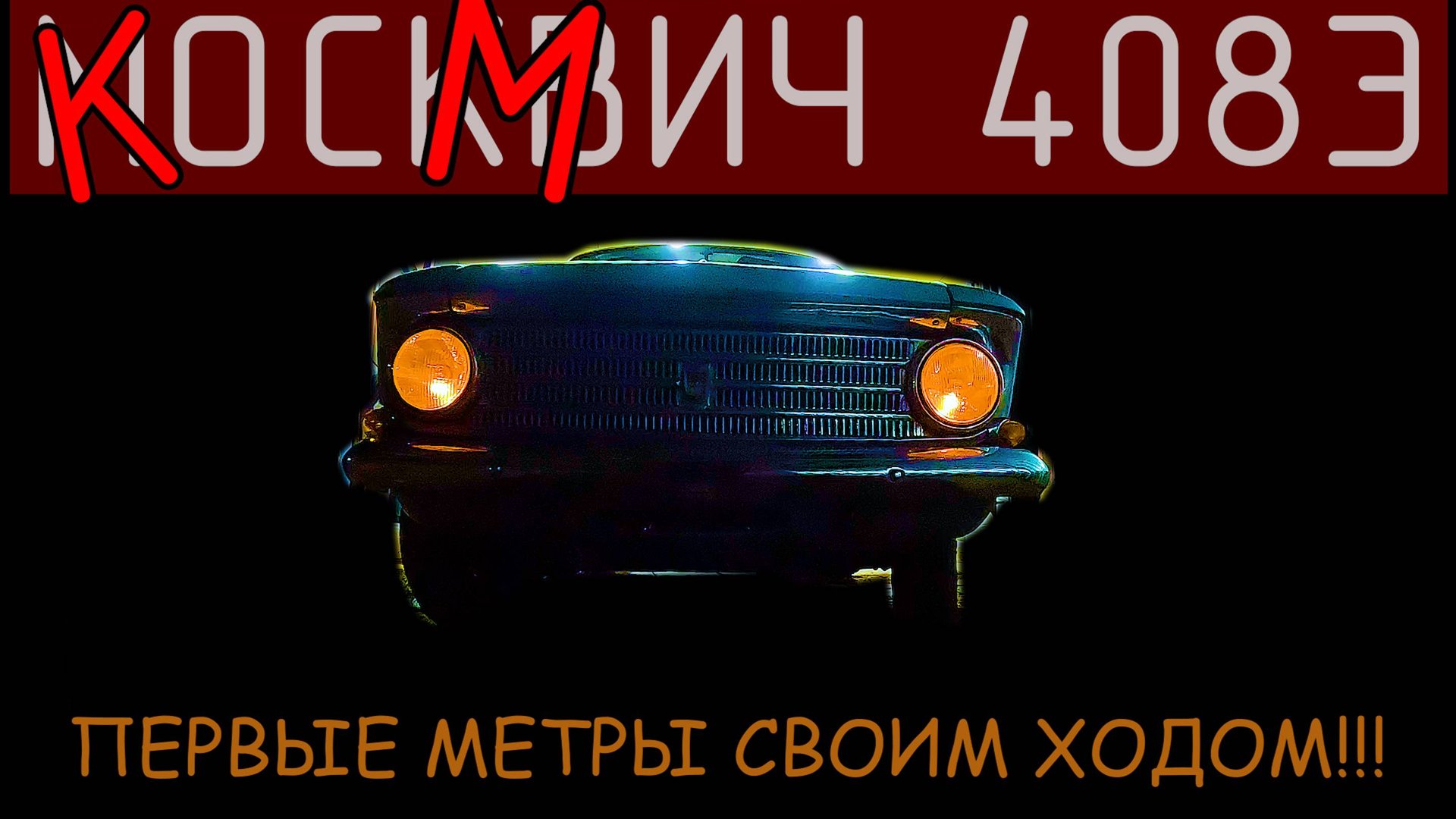 ПЕРВЫЕ МЕТРЫ!! КОСМИЧ408 ep.3