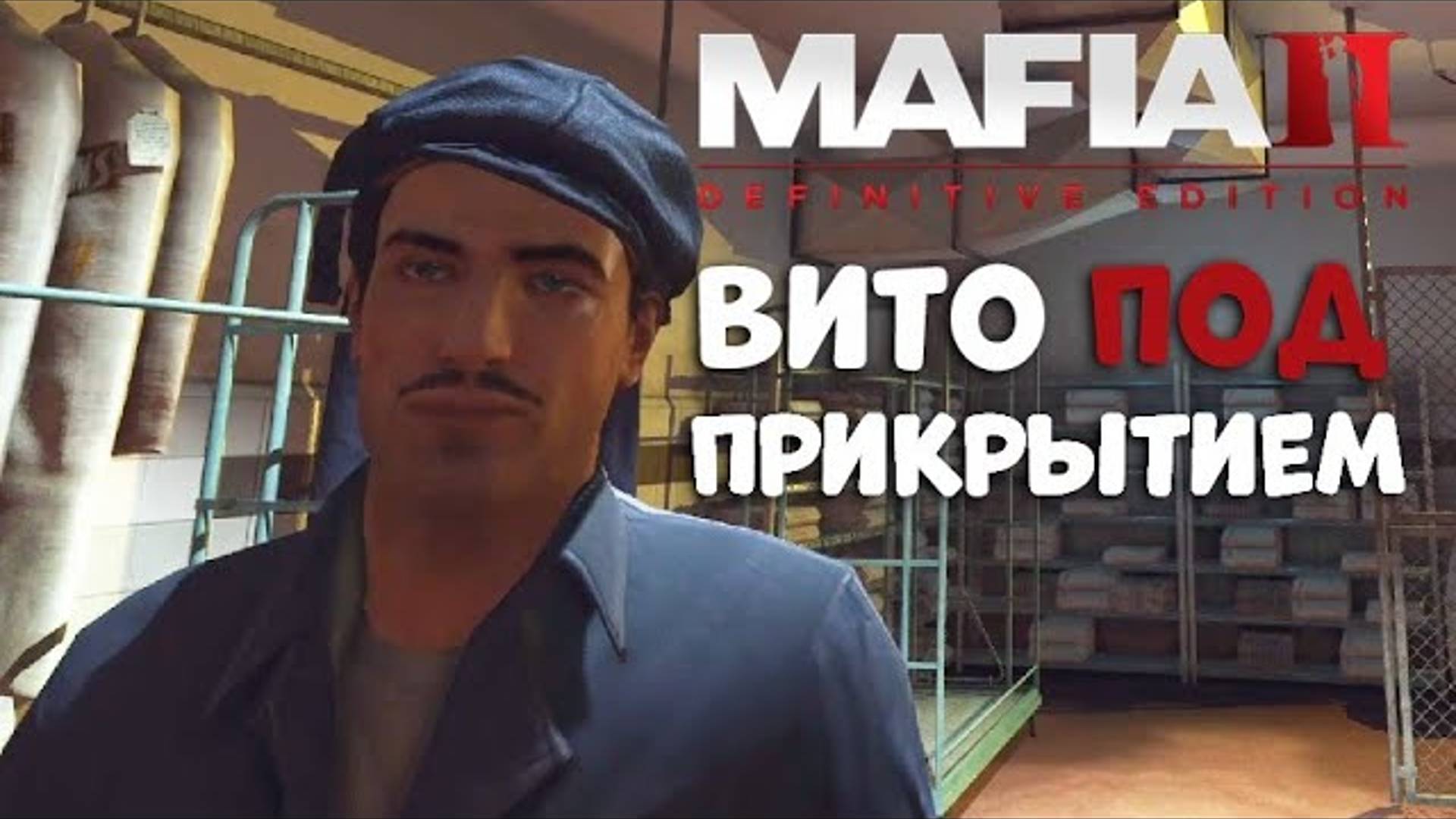 Усатый вито под прикрытием | Mafia 2 Definitive Edition
