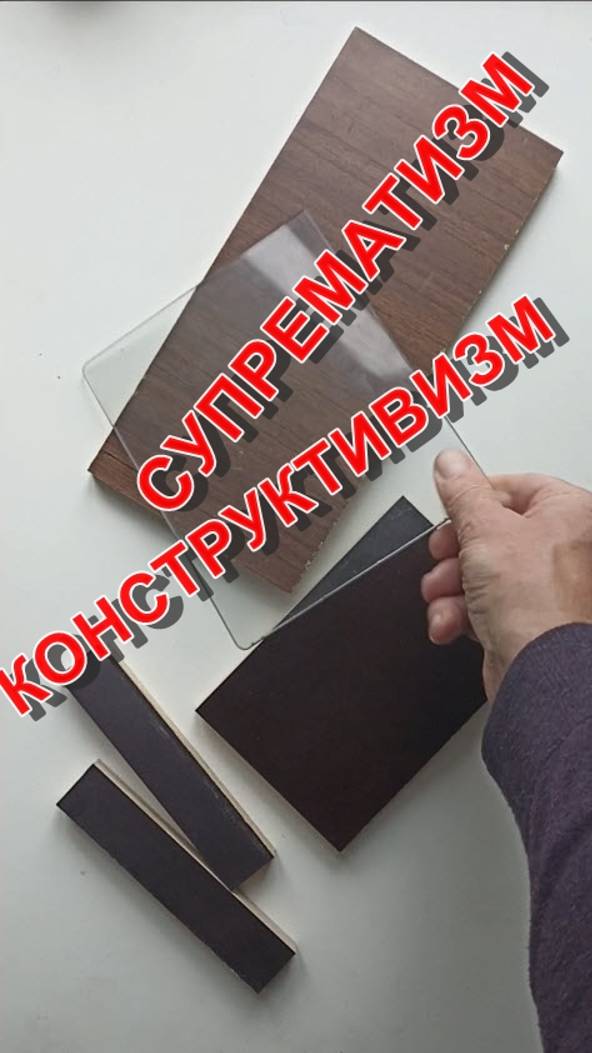 КОНСТРУКТИВИЗМ? СУПРЕМАТИЗМ? #art #supreme #avantgarde  #abstract #relief #искусство #творчество