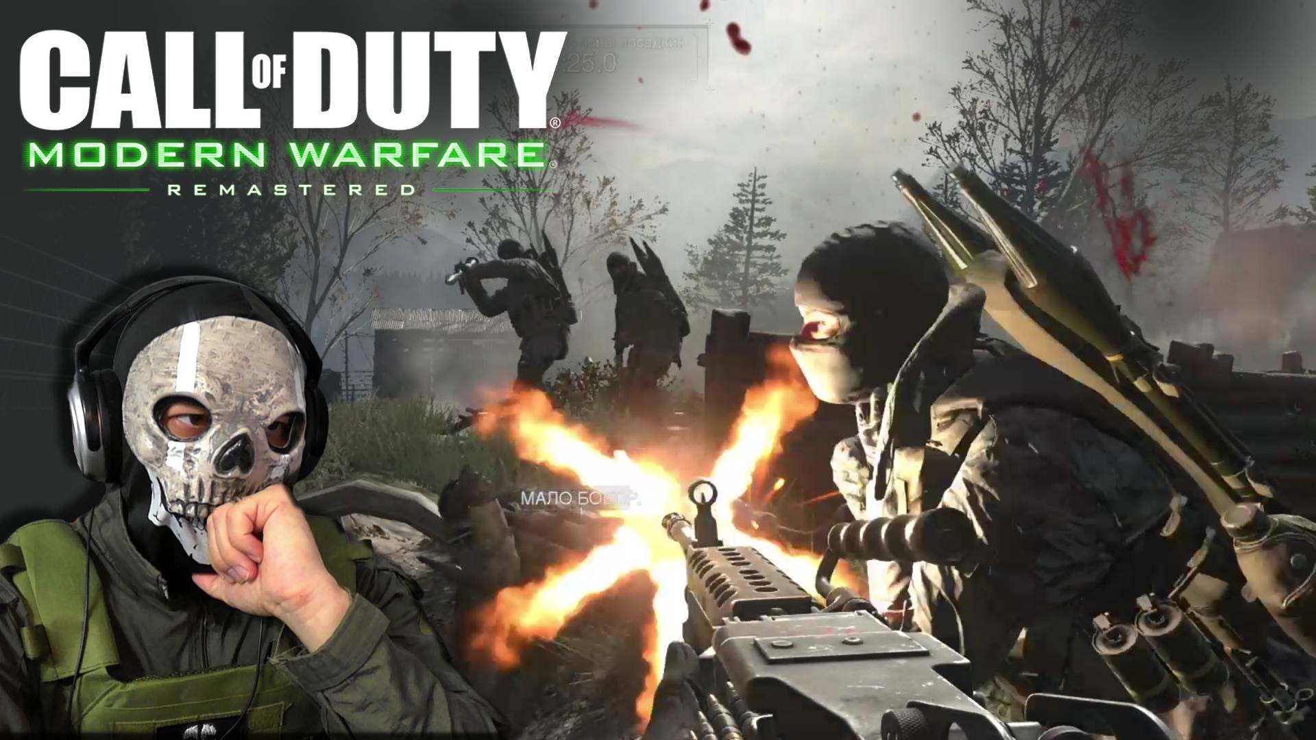 НЕ ТВОЙ УРОВЕНЬ ДОРОГОЙ ► Call of Duty: Modern Warfare Remastered #8