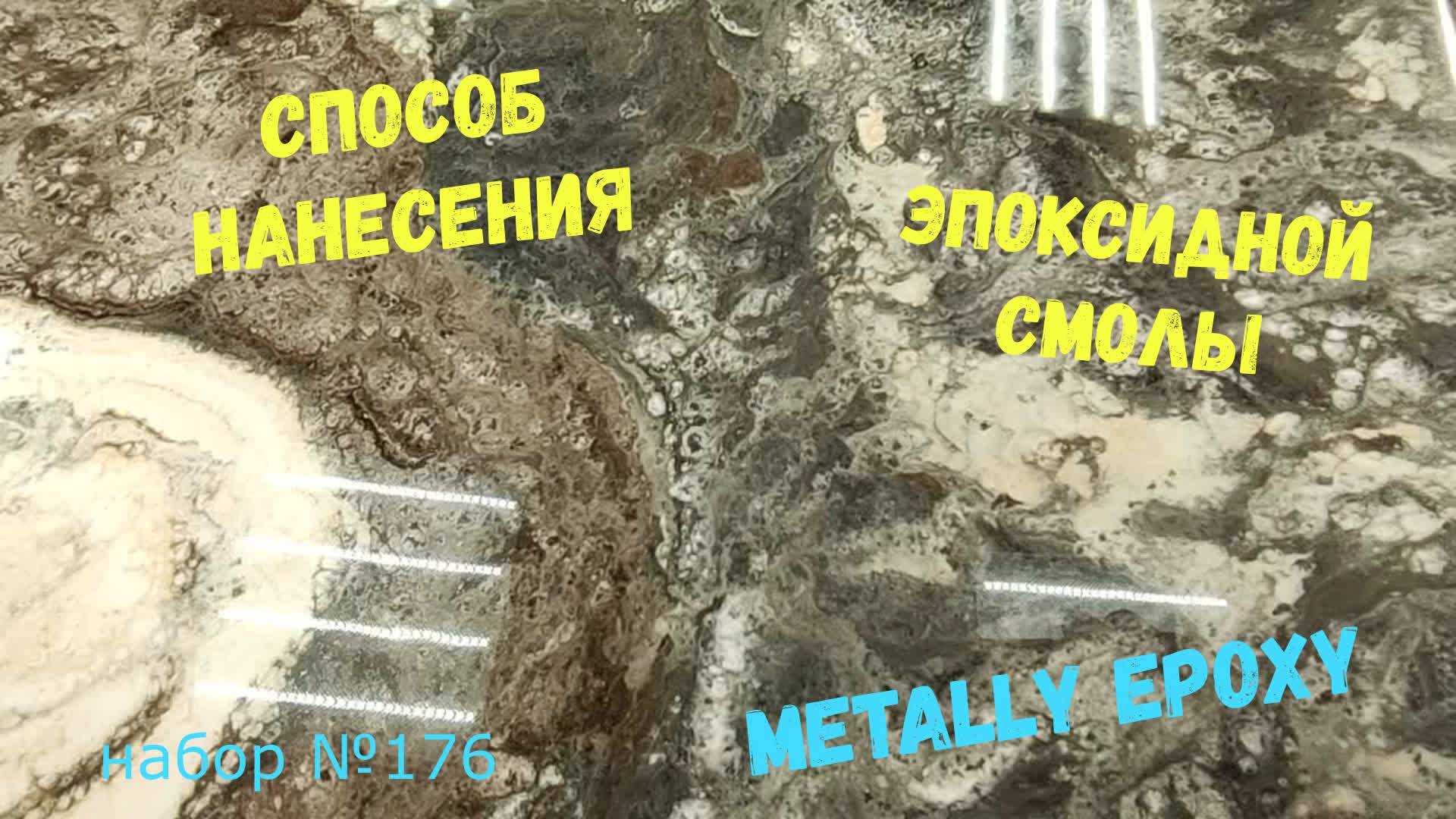 Набор №176. Столешницы из эпоксидной смолы и фанеры. Эпоксидная смола Metally epoxy 1:1