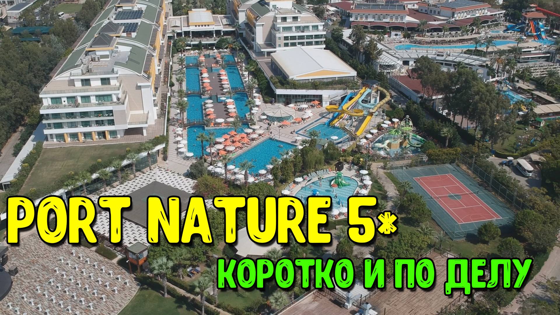 Port Nature Luxury Resort. Коротко и по делу!