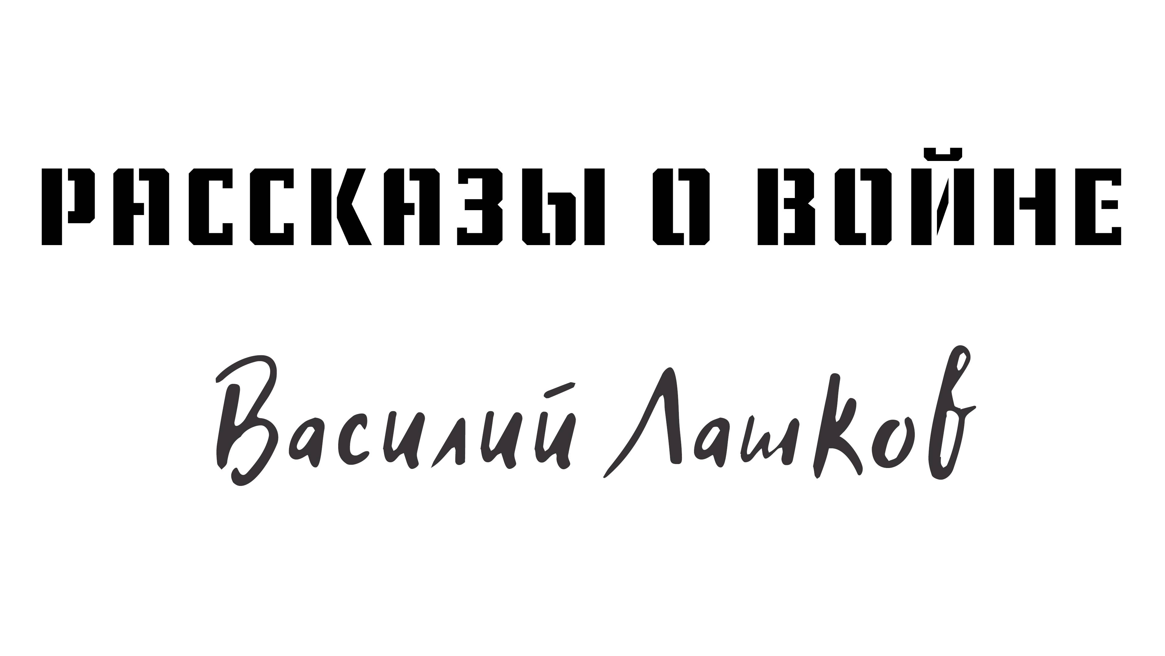 Рассказы о войне. Юлия Лашкова о дедушке Василие Лашкове