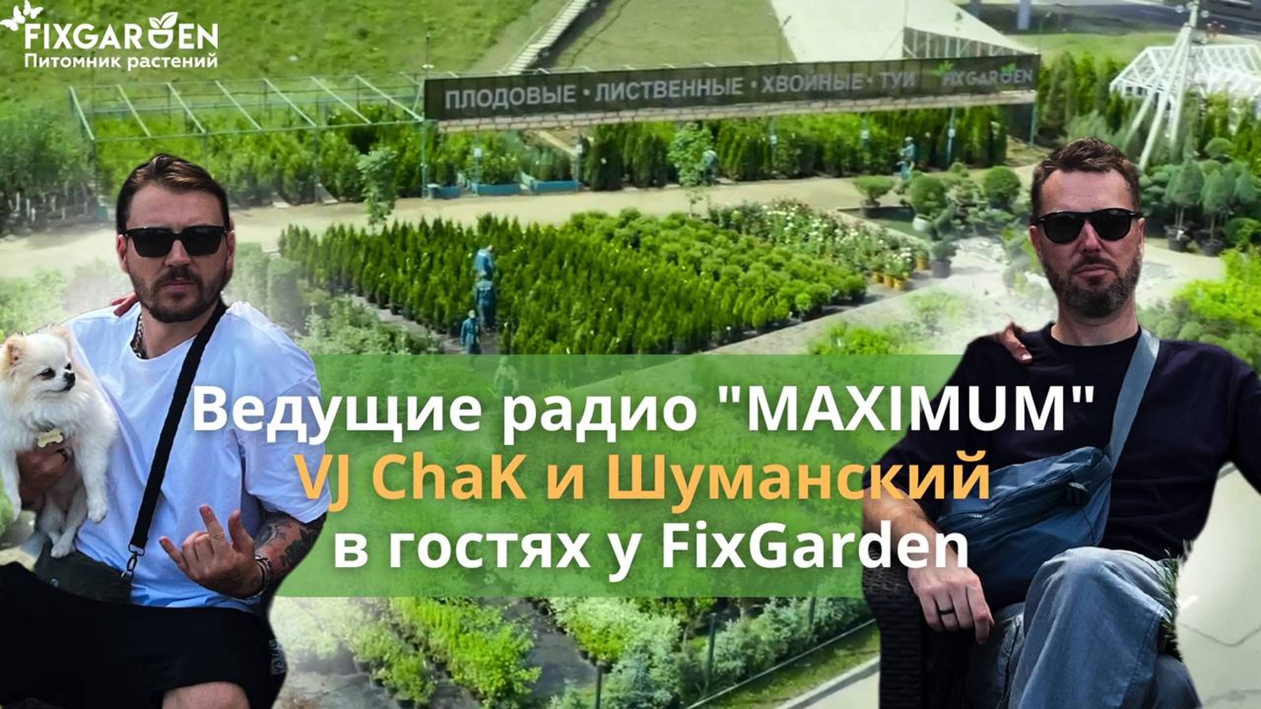 Ведущие радио "MAXIMUM"VJ ChaK и Шуманский в гостях у FixGarden