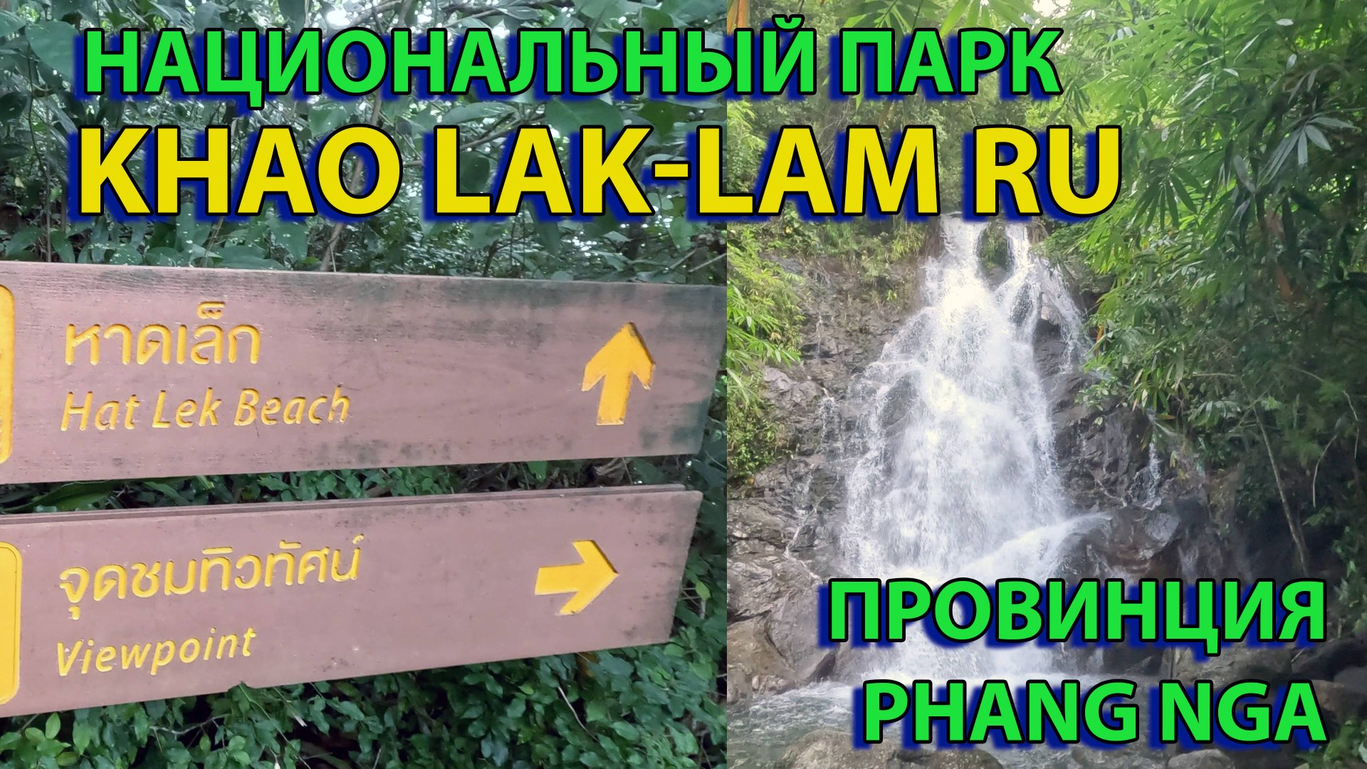Национальный парк Khao Lak-Lam