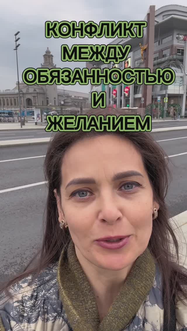 КОНФЛИКТ МЕЖДУ 
ОБЯЗАННОСТЬЮ И 
ЖЕЛАНИЕМ