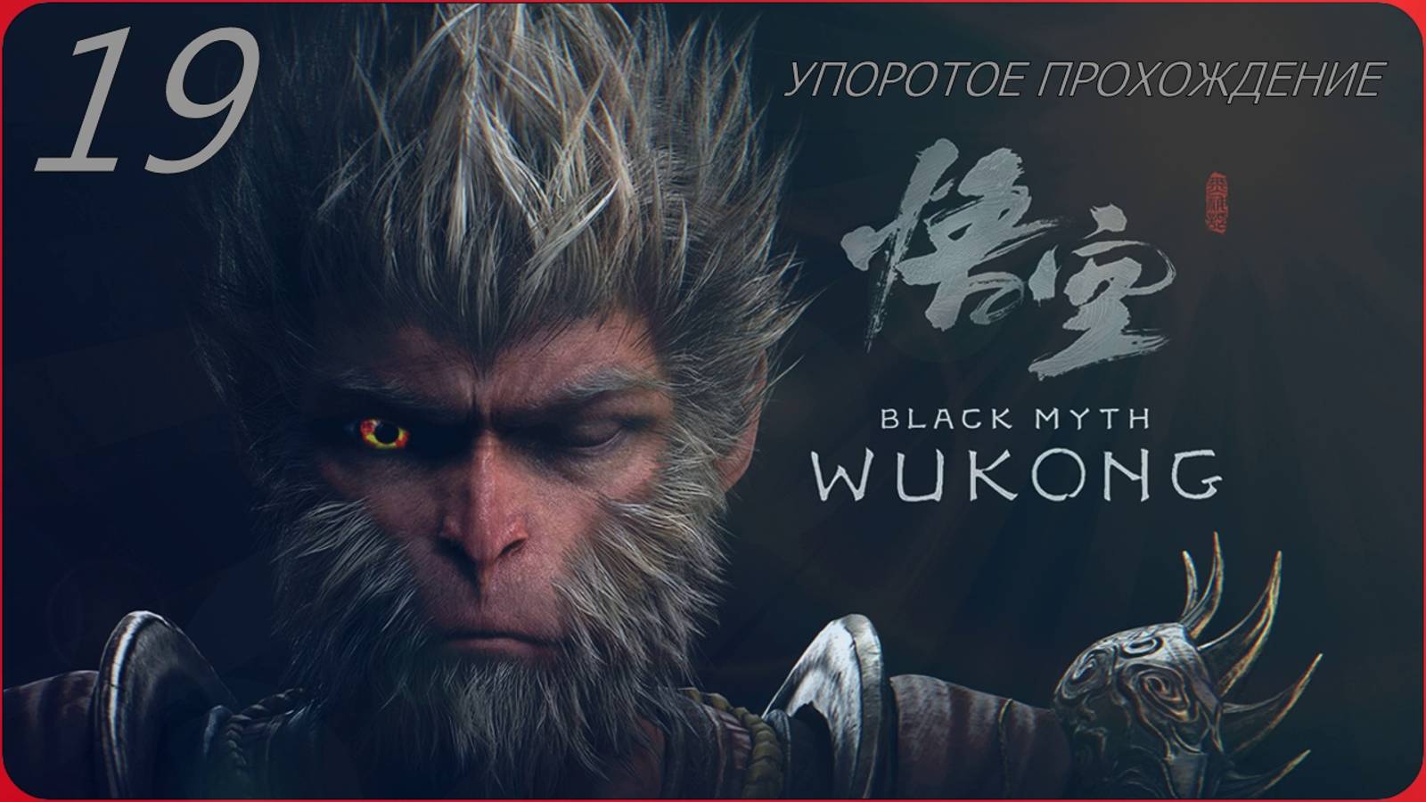 Black Myth WUKONG(19 СЕРИЯ) упоротое прохождение