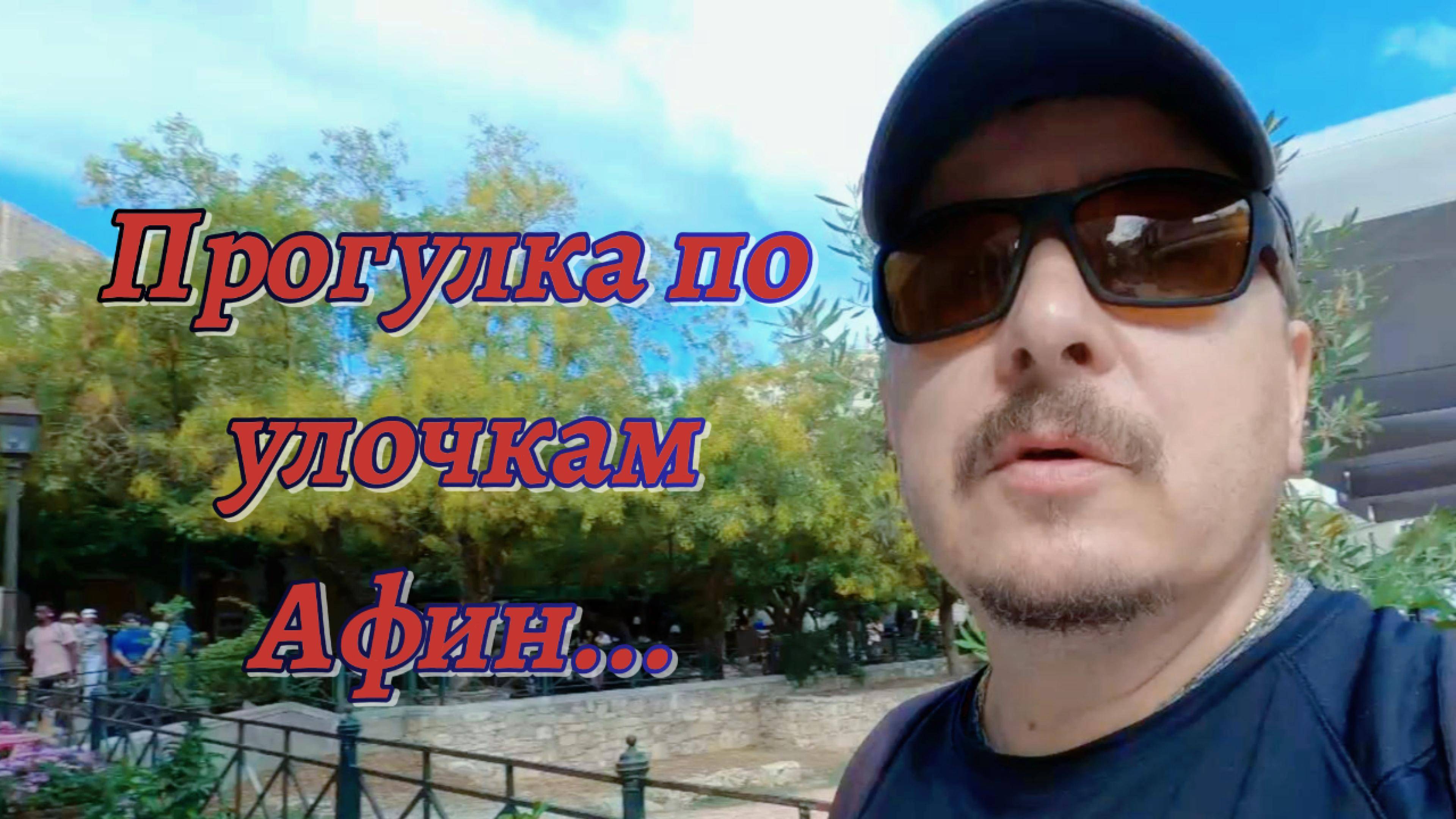 Прогулка по Афинам.