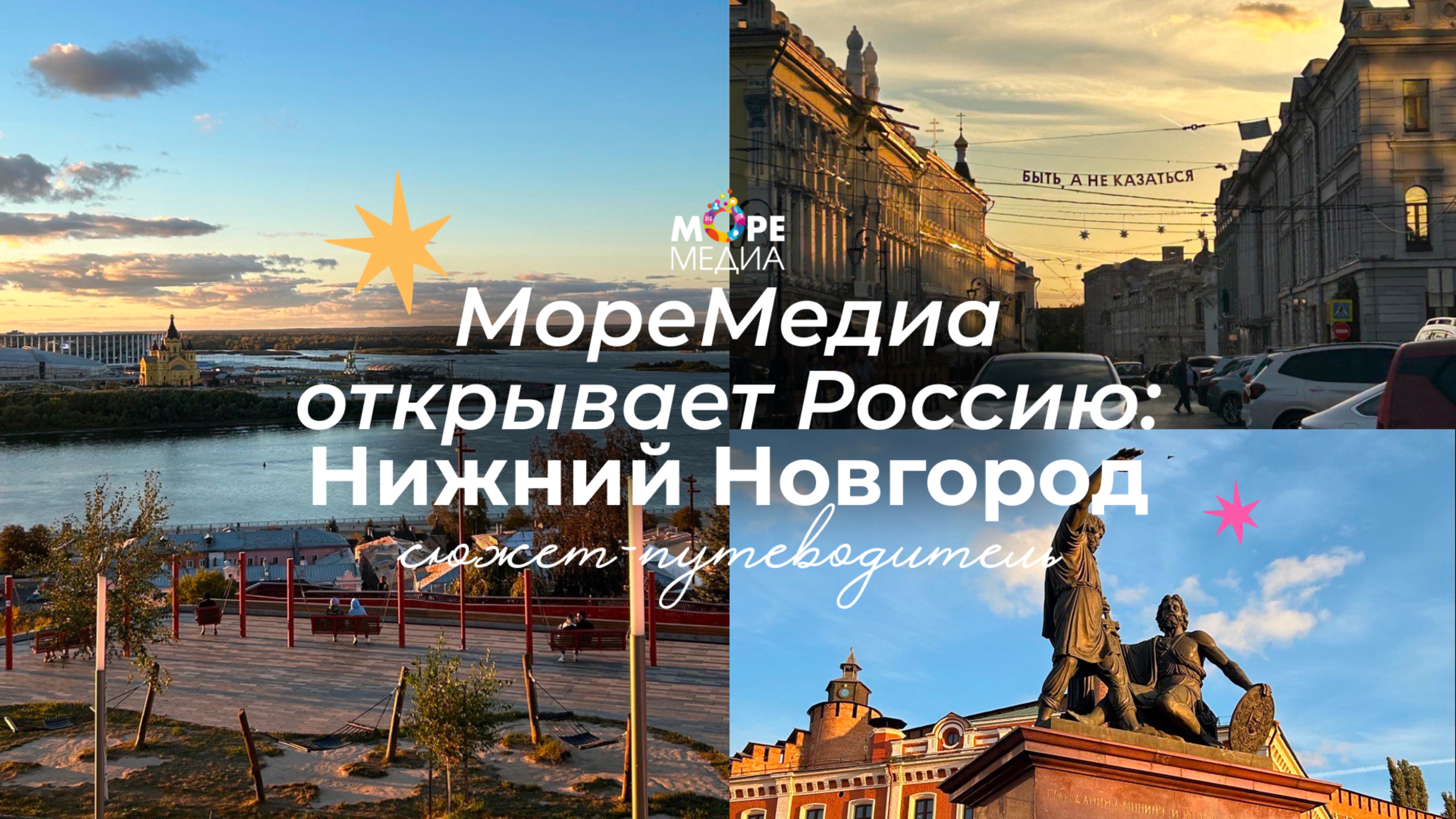 МореМедиа открывает Россию: Нижний Новгород