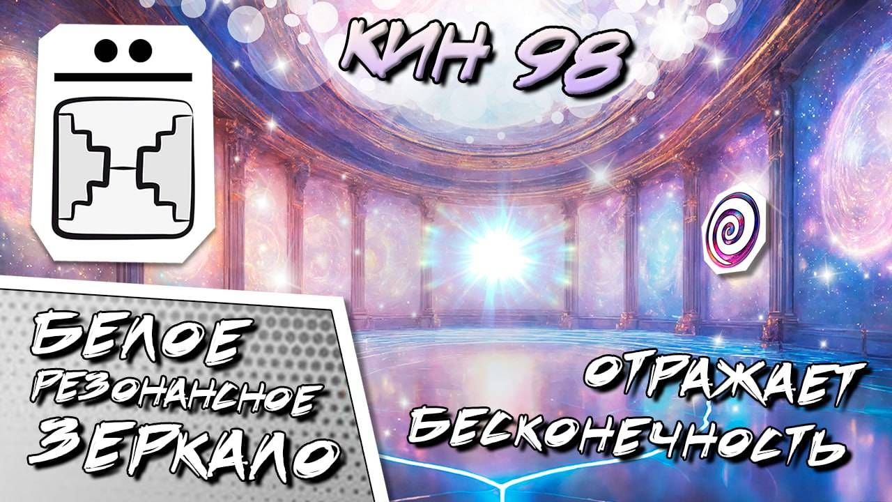 МЕДИТАЦИЯ | КИН 98 БЕЛО РЕЗОНАНСНОЕ ЗЕРКАЛО | НАСТРОЙКА