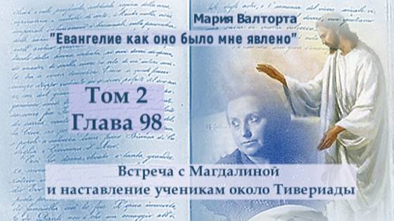 Глава 98. Встреча с Магдалиной и наставление ученикам около Тивериады