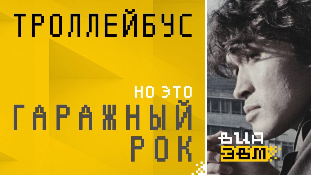 Троллейбус, но это ГАРАЖНЫЙ РОК (Кино AI Cover)