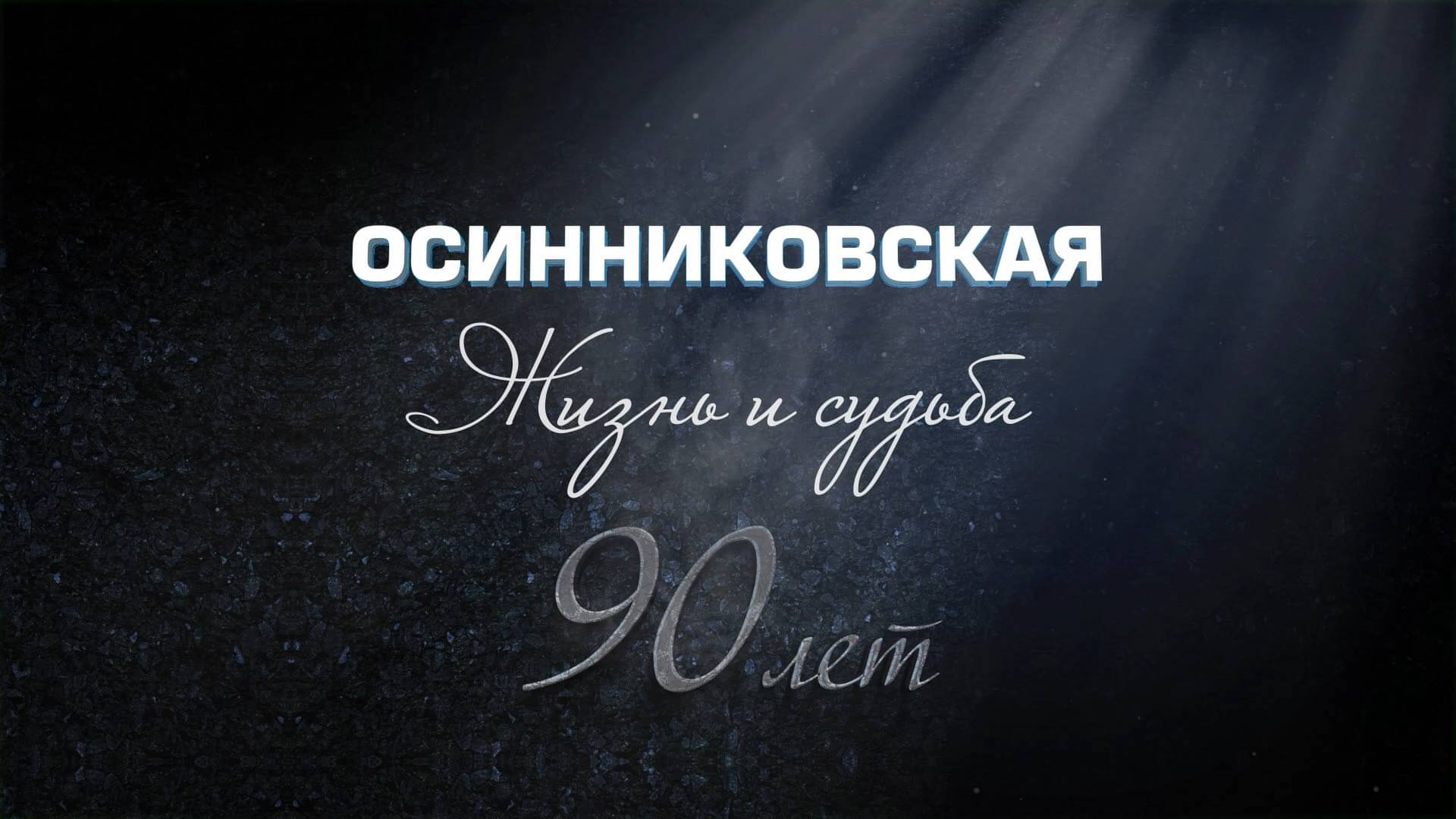 Жизнь и Судьба. Осинниковская