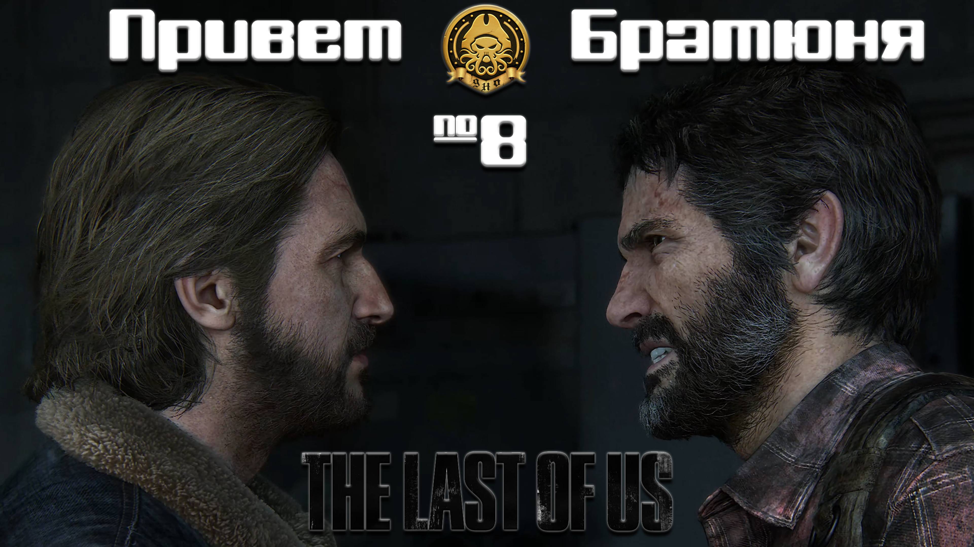 4🅺 The Last of Us Part I # 8 - Ох уж эти наивные конфликты...