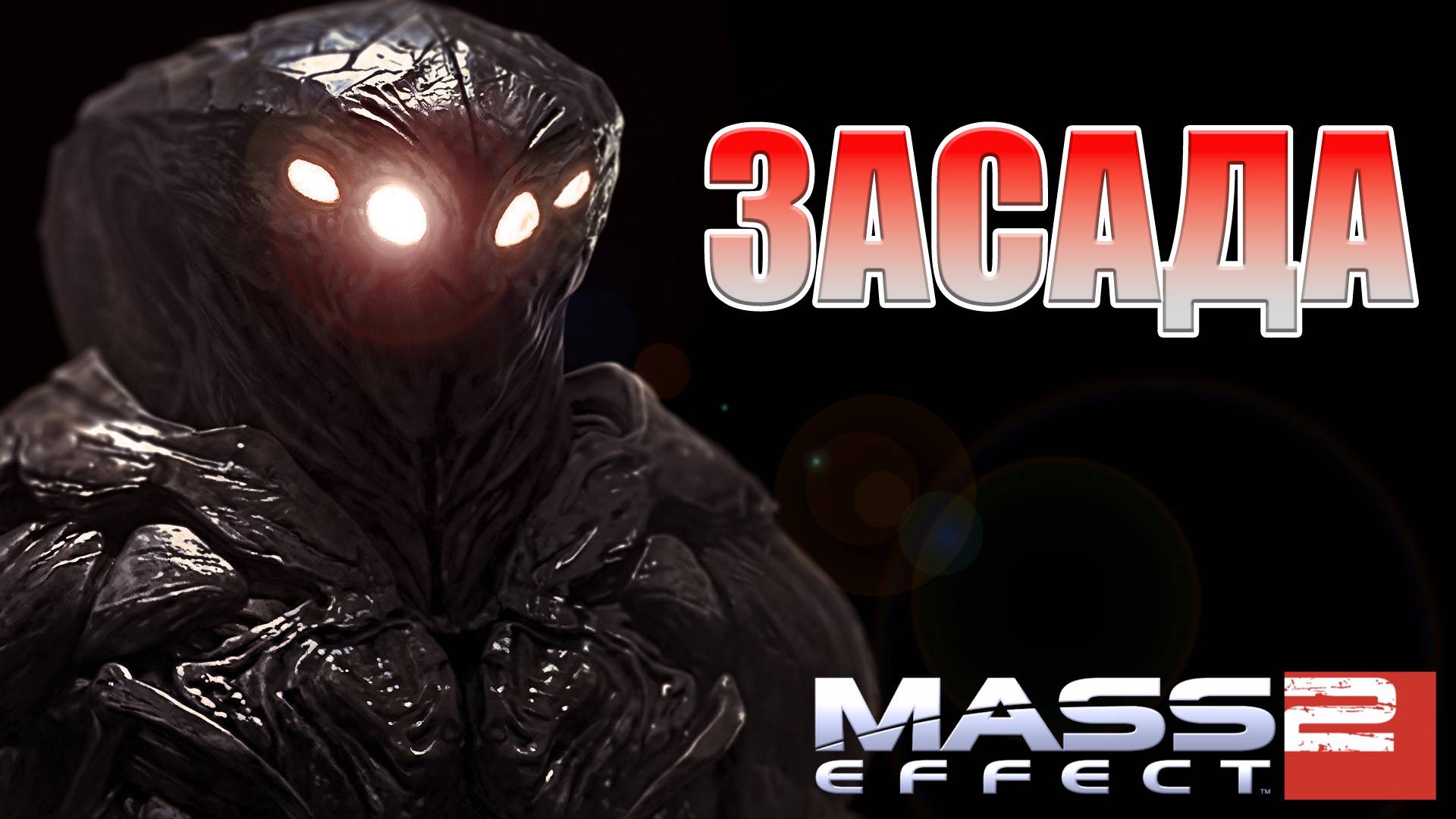Mass Effect 2: Legendary Edition - ч.8 Чуть не попались