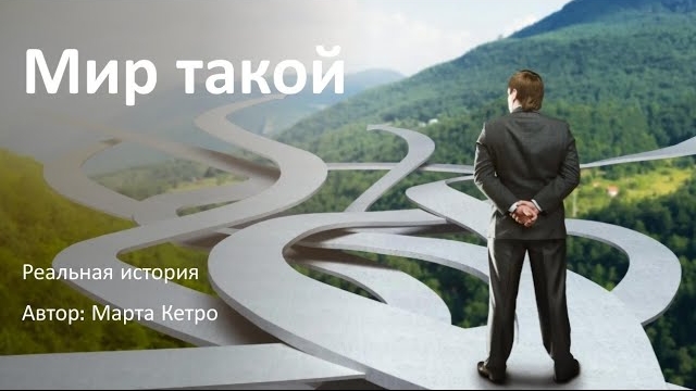 "Мир такой..." на РЖЯ