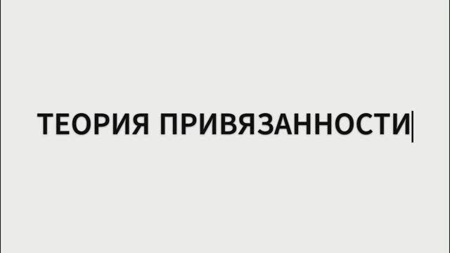 ТЕОРИЯ ПРИВЯЗАННОСТИ