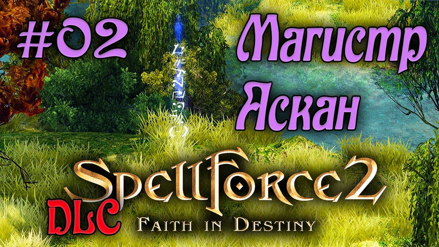 Прохождение SpellForce 2: Faithin Destiny - DLC - Последнее противостояние (серия 02) Магистр Аскан