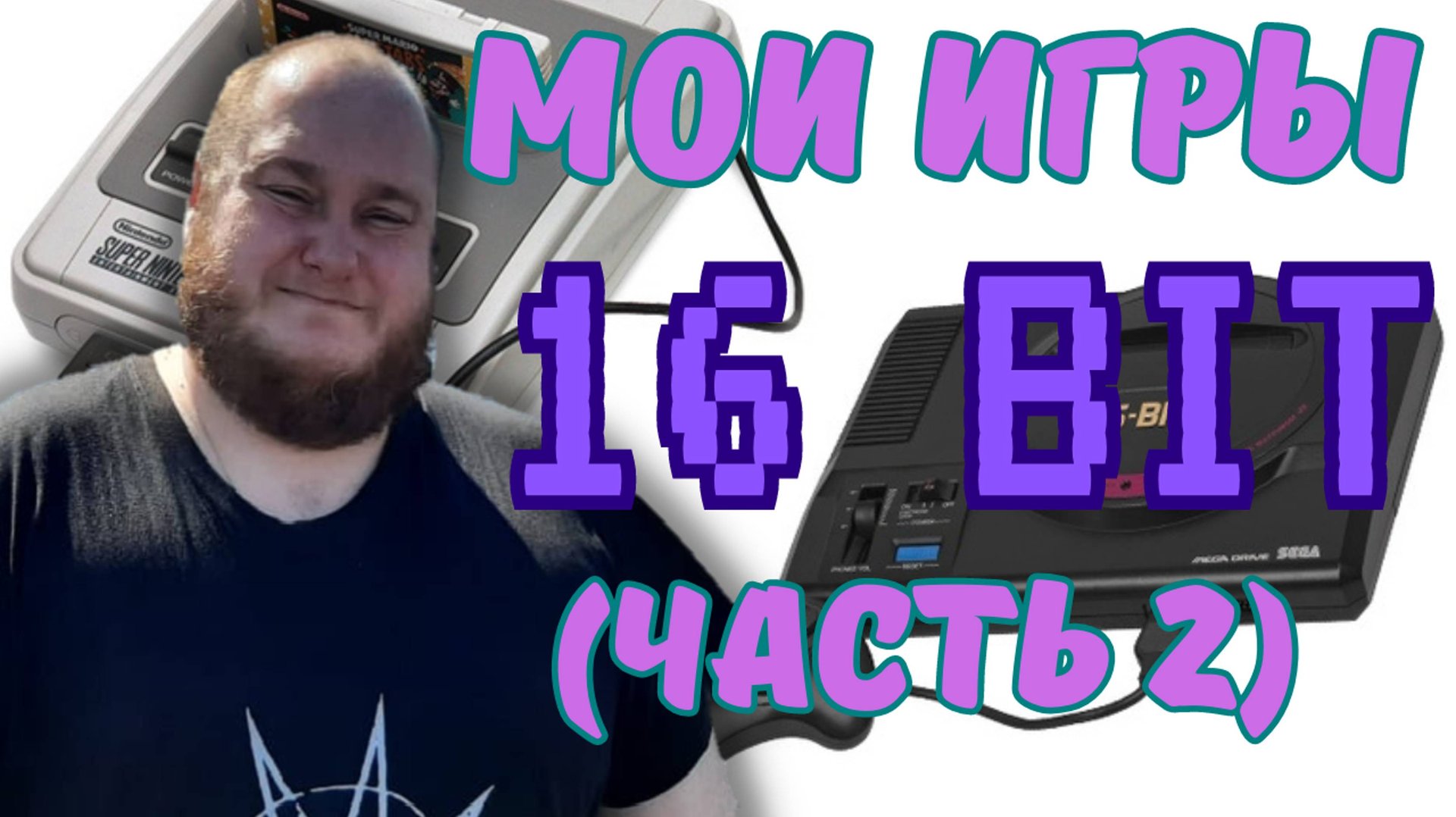 Обзор на мои игры 16 BIT для SEGA MEGA DRIVE 2 (GENESIS) / SUPER NINTENDO (SNES) (Часть 2)