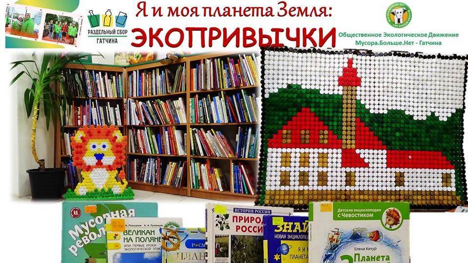 Гатчина. Детская библиотека. Выставка "Я и моя планета Земля: Экопривычки".