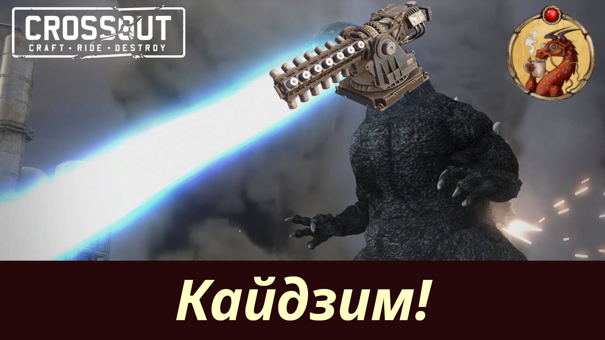 Кайдзим Потасовка Crossout