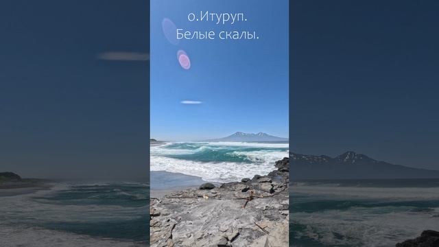 Итуруп. Белые скалы.  Курильские острова. #Итуруп #белыескалы