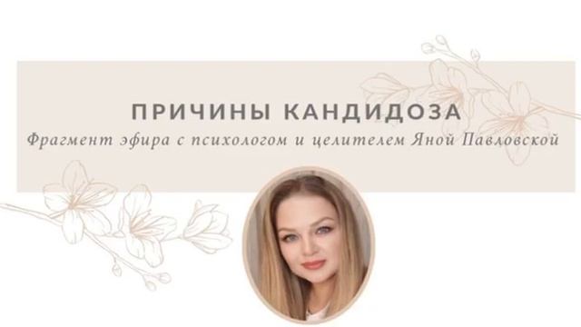 Причины кандидоза | Фрагмент эфира о половой системе | Яна Павловская