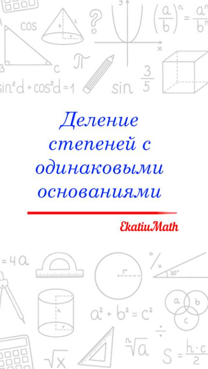Деление степеней с одинаковыми основаниями #степень #математика