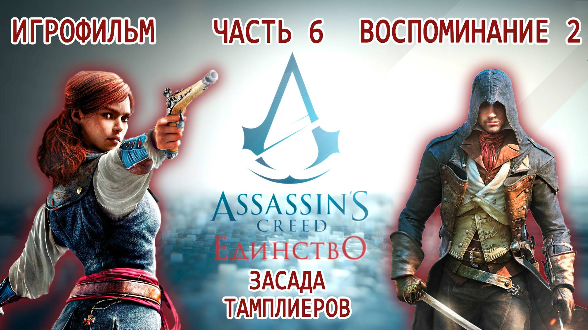 ИГРОФИЛЬМ Assassins Creed Unity Часть 6 Воспоминание 2 Засада тамплиеров Ассасин Крид Единство
