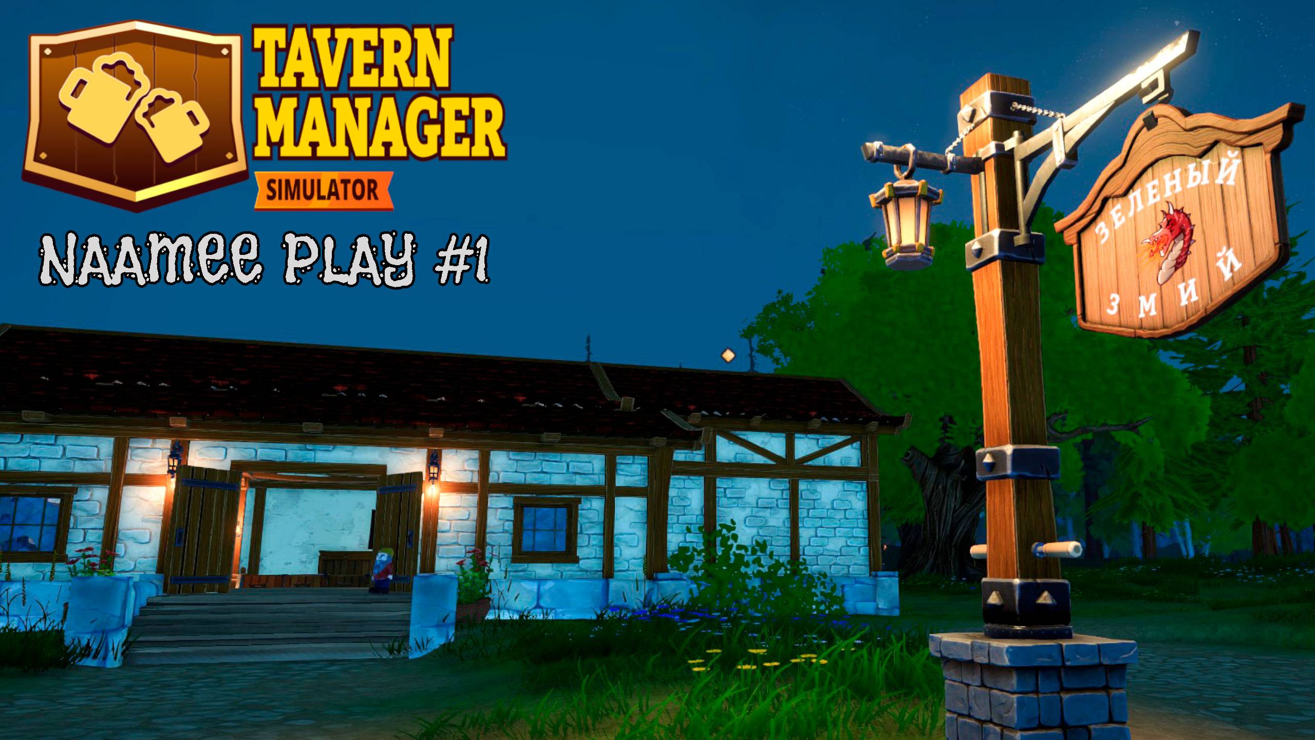 Tavern Manager Simulator #1 / Осваиваем новое ремесло