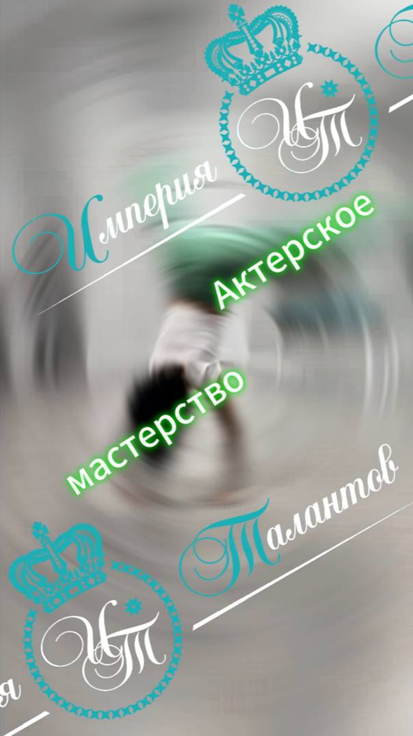 Самое главное не зажиматься. Актерское мастерство