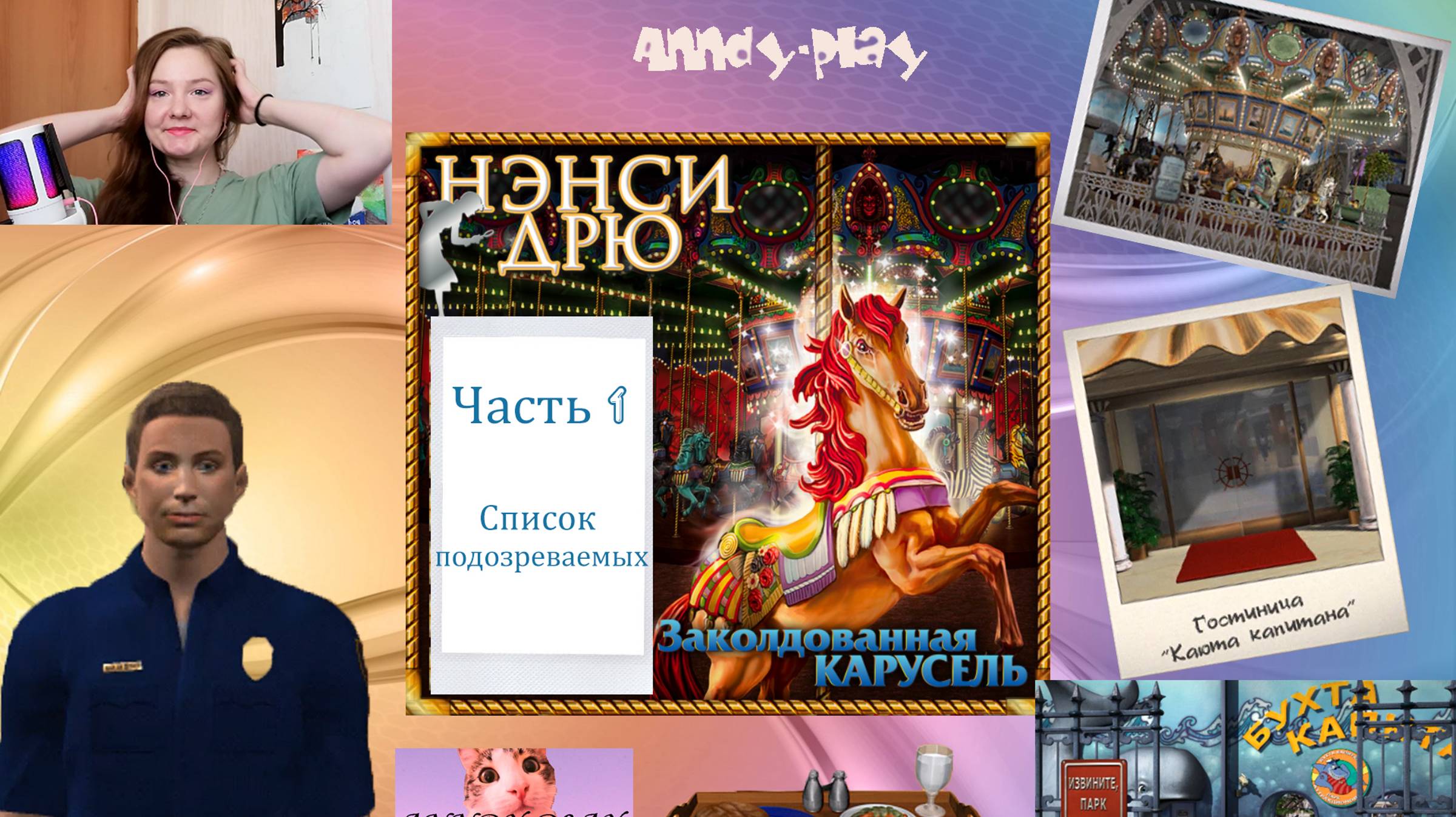 Нэнси Дрю. Заколдованная карусель. Прохождение 1. Список подозреваемых