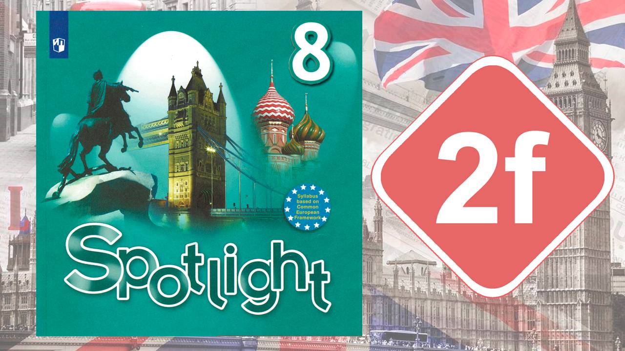 Spotlight 8. Модуль 2f. English in Use