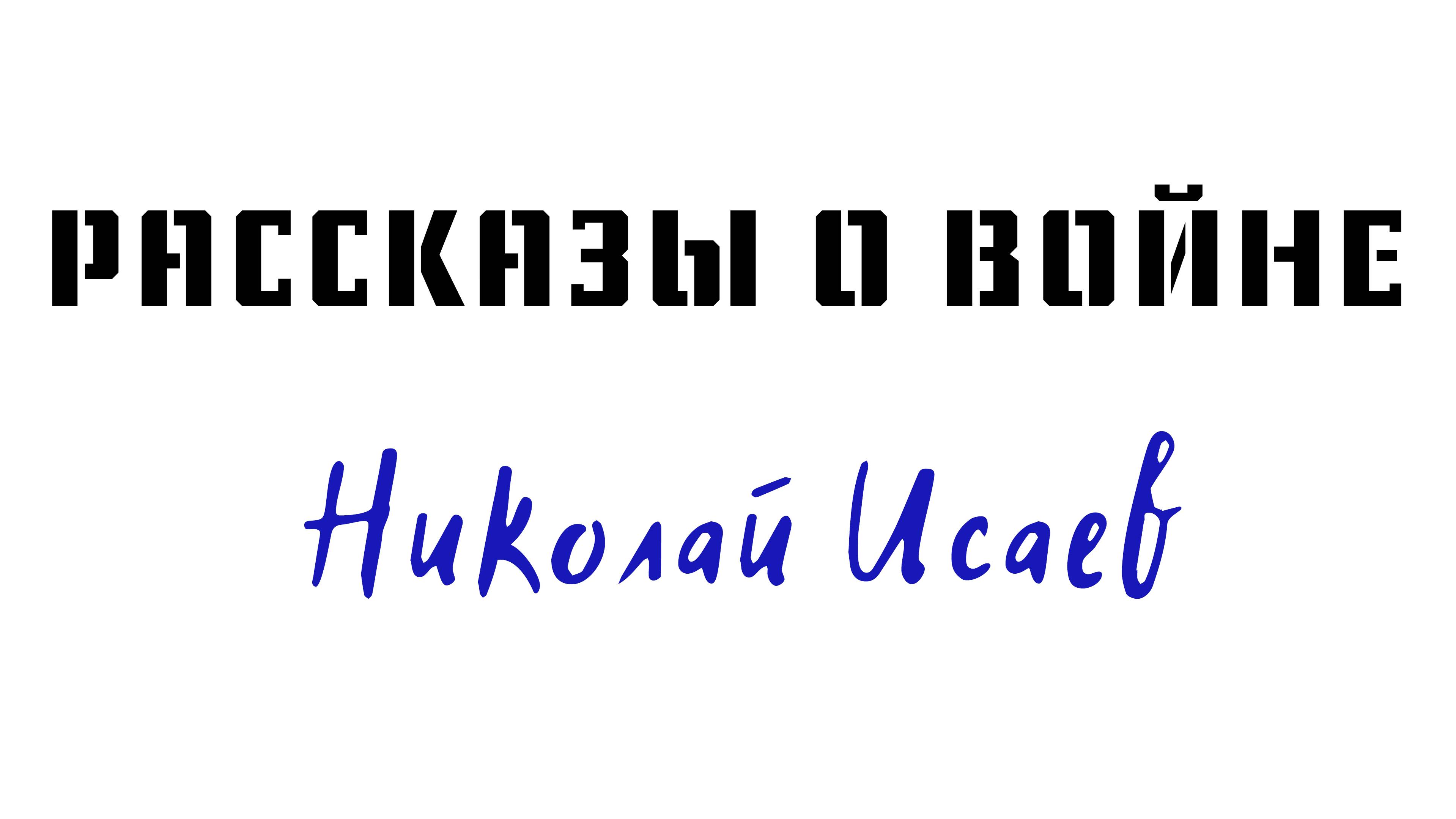 Рассказы о войне. Роман Валяев о прадедушке Николае Исаеве