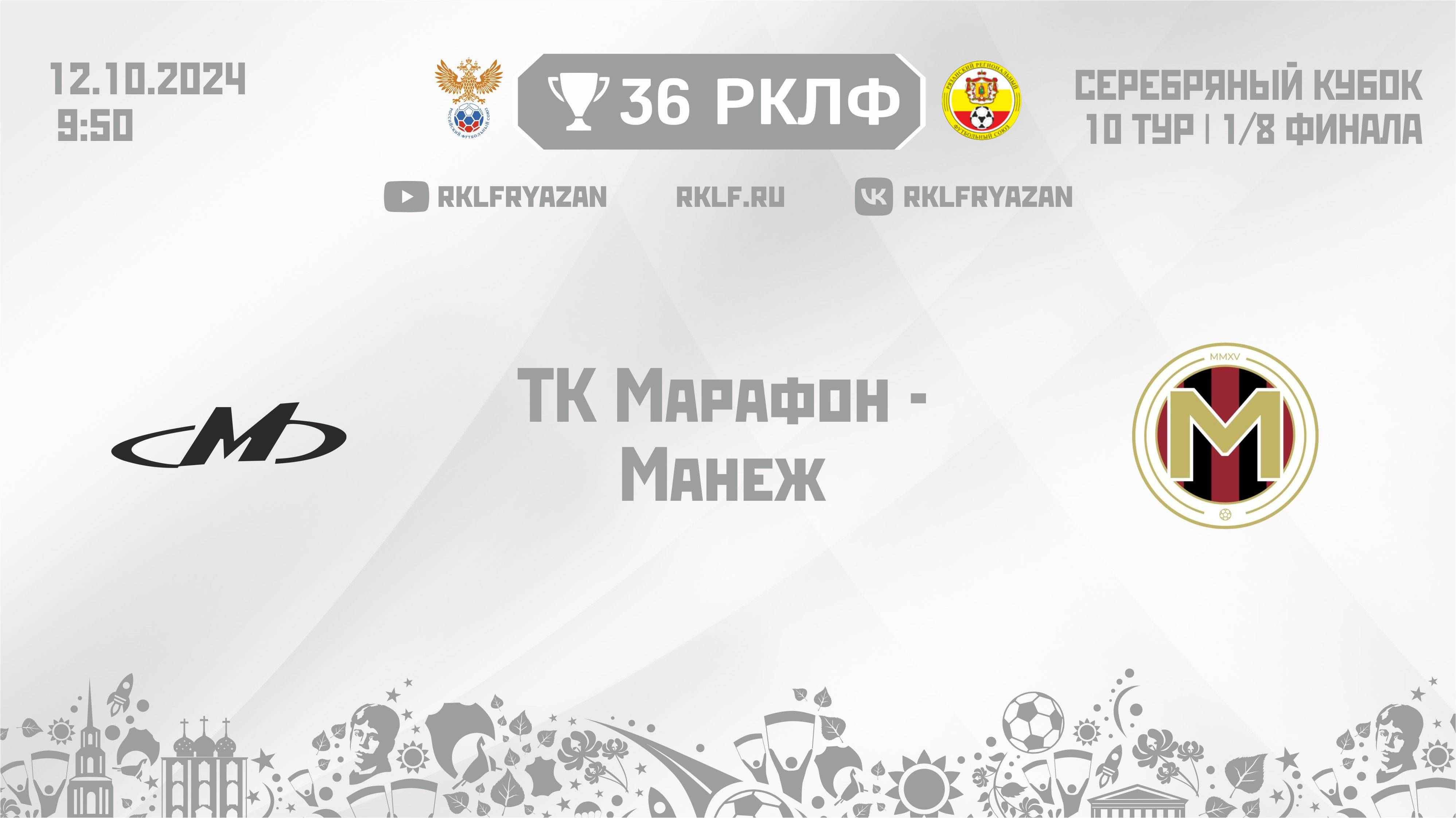 36 РКЛФ Серебряный кубок ТК Марафон - Манеж