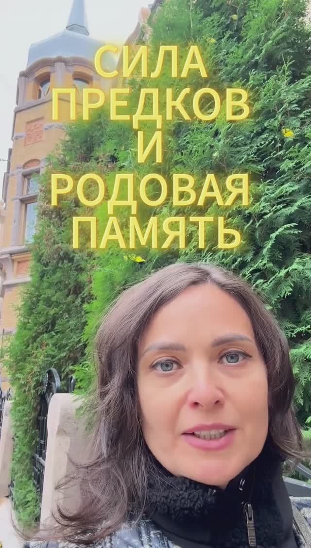 СИЛА ПРЕДКОВ И РОДОВАЯ ПАМЯТЬ