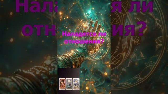 Наладятся ли эти отношения? Или не стоит надеяться? Гадание онлайн