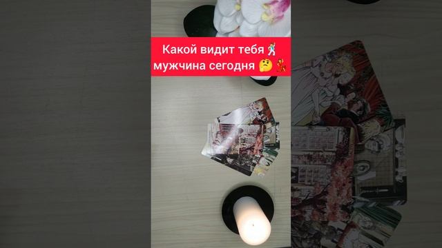 Какой видит тебя мужчина сегодня 🕺🤔💃