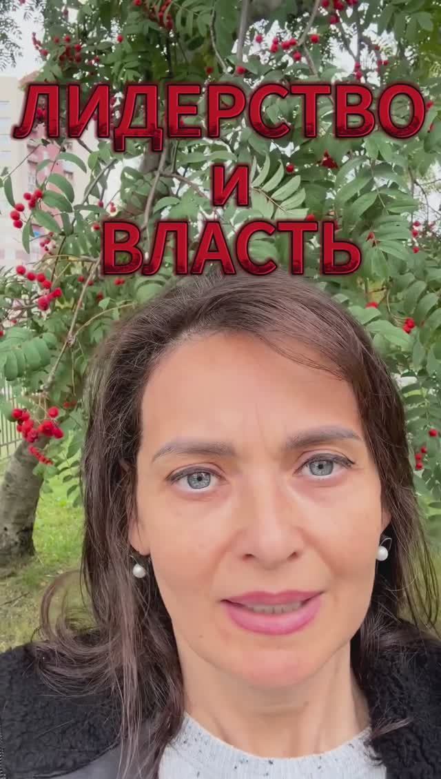 ЛИДЕРСТВО и ВЛАСТЬ
