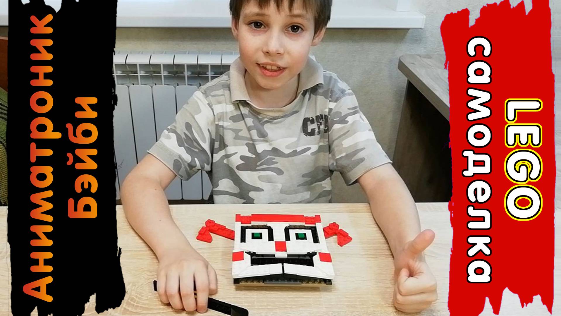 LEGO Самоделка - Аниматроник Бэйби / Baby