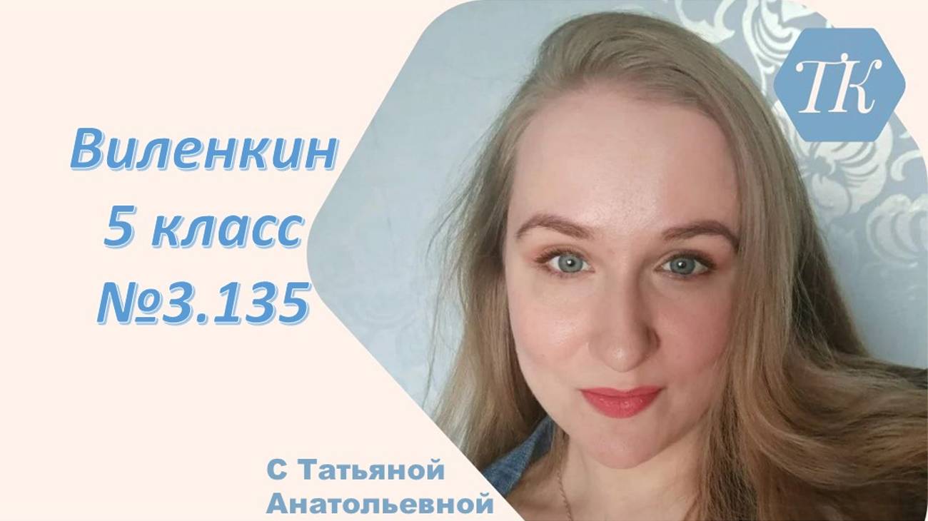 Математика 5 класс, Виленкин  №3.135